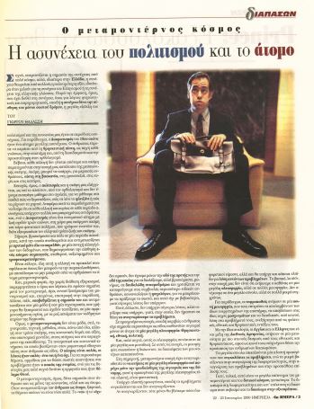 Η ασυνέχεια του πολιτισμού και το άτομο | Γιώργος Θαλάσσης